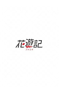 &nbsp;&nbsp;&nbsp; 花遊記　ファユギ　韓国放送版　DVD−BOX2 の詳細 発売元: ポニーキャニオン ディスク枚数: 4枚 品番: PCBE63756 リージョンコード: 2 発売日: 2019/02/20 映像特典: ...