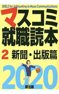 &nbsp;&nbsp;&nbsp; マスコミ就職読本　2020年度版2 単行本 の詳細 動きが早くわかりにくいマスコミ採用戦線。採用側だけでなく多くの受験者にも取材を行い、マスコミ就職情報を提供する。新聞・出版界の現状と採用事情、新聞社・...