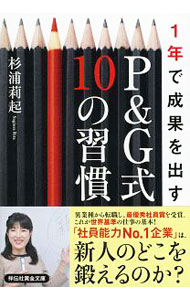 &nbsp;&nbsp;&nbsp; 1年で成果を出すP＆G式10の習慣 文庫 の詳細 「目的は？」を口ぐせにする、ポジティブな言葉を使う、フィードバックの言葉をもらう、「顧客志向」で考える、「万が一」を想定する…。社員能力世界No．1企業...