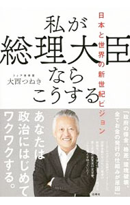 &nbsp;&nbsp;&nbsp; 私が総理大臣ならこうする 単行本 の詳細 政府の借金、格差、環境破壊…。全てお金の発行の仕組みが原因である。J・P・モルガンの為替ディーラーとして国際金融の中心にいた著者が、新政党「フェア党」の党首とし...