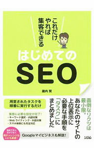 &nbsp;&nbsp;&nbsp; これだけやれば集客できるはじめてのSEO 単行本 の詳細 用意されたタスクを順番に実行するだけで、SEO対策が完結する！　検索結果の上位表示に必要な手順をタスクにまとめ、見開き1テーマでわかりやすく解説...