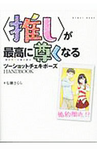 &nbsp;&nbsp;&nbsp; 〈推し〉が最高に尊くなるツーショットチェキポーズHANDBOOK 新書 の詳細 ツーショットチェキでいつでも使える定番ポーズや、特別な距離感を演出する応用ポーズなどを紹介し、人気コスプレイヤー・七瀬さく...