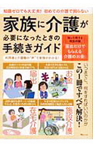 &nbsp;&nbsp;&nbsp; 家族に介護が必要になったときの手続きガイド 単行本 の詳細 家族に介護が必要になったとき、いつまでに、何をすればいいのか？　介護保険サービスとお金、申請手続きとケアプラン作成、利用できる介護サービスなど...