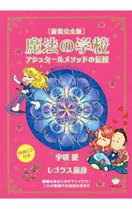 &nbsp;&nbsp;&nbsp; 魔法の学校 単行本 の詳細 「引き寄せの法則」を超えた「魔法の法則」で、毎日に宇宙直結の豊かさを呼び込もう！　宇宙を味方につけて、ウキウキ楽しい生き方にシフトさせていくテクニックが満載。天地とつながるワ...
