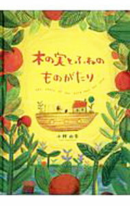 &nbsp;&nbsp;&nbsp; 木の実とふねのものがたり 単行本 の詳細 ふねの上のおうちで暮らしている女の子。ある朝、キラキラの木の実がひとつ、空から落ちてきた。少しずつ大きくなる木の実を、女の子は抱きしめて寝ていた。すると、ふねに...