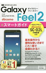 &nbsp;&nbsp;&nbsp; ドコモGalaxy　Feel2　SC−02Lスマートガイド 単行本 の詳細 ドコモのスマートフォン「Galaxy　Feel2　SC−02L」の解説書。基本操作、電話・メール・インターネットの使い方、Go...