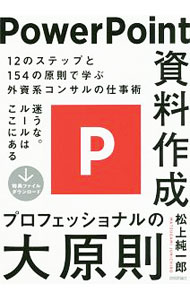 &nbsp;&nbsp;&nbsp; PowerPoint資料作成プロフェッショナルの大原則 単行本 の詳細 ビジネスパーソンとして必要なPowerPointを使った資料作成に関する考え方やスキルを、体系的・具体的にまとめる。著者が開講する...