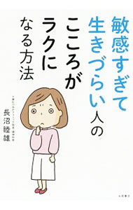 &nbsp;&nbsp;&nbsp; 敏感すぎて生きづらい人のこころがラクになる方法 単行本 の詳細 あらゆることに敏感すぎる人に向けて、生きづらさを手放し、自分の夢を叶えるための実践的な40のSTEPと15のワークを紹介。読むだけでラクに...
