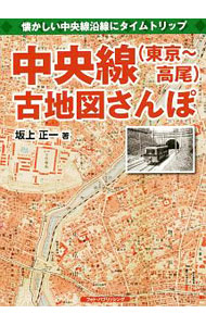 &nbsp;&nbsp;&nbsp; 中央線〈東京−高尾〉古地図さんぽ 単行本 の詳細 お濠が街の色合いを分けた市ケ谷、ツツジの名所だった大久保、「空の都」となって大変貌を遂げた立川…。東京駅から高尾駅まで、中央線の沿線を明治〜昭和の古地図...