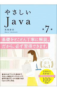 &nbsp;&nbsp;&nbsp; やさしいJava 単行本 の詳細 プログラミングを学んだことがない人でも無理なく学習できるよう構成したJava言語の入門書。プログラミングの初歩からオブジェクト指向まで、概念をわかりやすく示した図を用い...