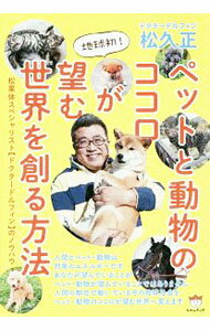 &nbsp;&nbsp;&nbsp; 地球初！ペットと動物のココロが望む世界を創る方法 単行本 の詳細 「動物と人間の魂の起源」について理解し、ペット・動物と人間との関係性を見直し、ペット・動物がハッピーになるためにできることを伝える。誰で...