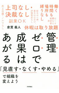 &nbsp;&nbsp;&nbsp; 管理ゼロで成果はあがる 単行本 の詳細 「組織として成果を出すこと」と「個人が楽しく働くこと」を両立させるには？　自由に働ける会社「ソニックガーデン」の創業者が、「見直す・なくす・やめる」の3つのステッ...
