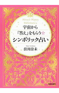 &nbsp;&nbsp;&nbsp; 宇宙から「答え」をもらう☆シンボリック占い 文庫 の詳細 気になることがあるとき、悩んでいるとき、ヒントや答えがほしいとき、「答えをください」と心で唱えて、パッと、好きなページをひらくだけ。宇宙からのメ...