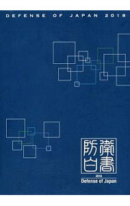 &nbsp;&nbsp;&nbsp; "防衛白書　英語版　2018 " の詳細 出版社: アーバン・コネクションズ レーベル: 作者: 防衛省 カナ: ボウエイハクショエイゴバン2018 / ボウエイショウ サイズ: 単行本 関連商品リンク...