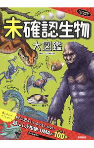 &nbsp;&nbsp;&nbsp; 未確認生物大図鑑 単行本 の詳細 生物学的に確認されていない生き物「未確認生物」100種を、オールカラーのリアルなイラストとともに紹介。発見された場所・時期などの基本データ、実在度・目撃数・攻撃力・すば...