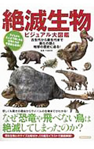 &nbsp;&nbsp;&nbsp; 絶滅生物ビジュアル大図鑑 単行本 の詳細 なぜ恐竜や飛べない鳥は絶滅してしまったのか？　現生生物とのサイズ比較、CG復元イラストで徹底解説。古生代から新生代まで、進化の謎と地球の歴史に迫る。絶滅危惧動物...