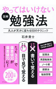&nbsp;&nbsp;&nbsp; 図解　やってはいけない勉強法 単行本 の詳細 カテゴリ: 中古本 ジャンル: 教育・福祉・資格 教育その他 出版社: きずな出版 レーベル: 作者: 石井貴士 カナ: ズカイヤッテハイケナイベンキョウホ...