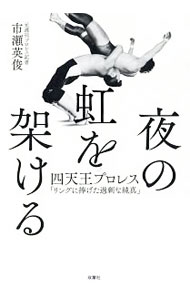 &nbsp;&nbsp;&nbsp; 夜の虹を架ける 単行本 の詳細 山の頂の向こう側へ。愚直なまでに前へ前へと突き進む男たち。すべては、観客の心を揺り動かすために−。元『週刊プロレス』全日本番記者が、「明るく、楽しく、激しいプロレス」の真...