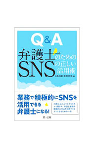 &nbsp;&nbsp;&nbsp; Q＆A弁護士のためのSNSの正しい活用術 単行本 の詳細 SNSを積極的に活用しよう！　弁護士に向けて、SNSの利用におけるリスクをきちんと踏まえ、業務や趣味に活用できるよう、最低限の知識やルールをQ＆...