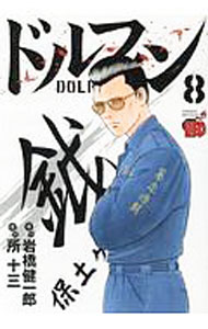 &nbsp;&nbsp;&nbsp; ドルフィン 8 B6版 の詳細 カテゴリ: 中古コミック ジャンル: 青年 出版社: 秋田書店 レーベル: チャンピオンREDコミックス 作者: 所十三 カナ: ドルフィン / トコロジュウゾウ サイズ...
