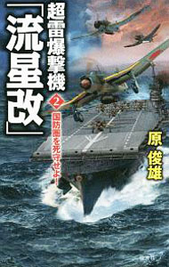 &nbsp;&nbsp;&nbsp; 超雷爆撃機「流星改」 2 新書 の詳細 空母増産に拍車を掛けた米海軍。迎え撃つ帝国海軍は「赤城」を装甲化、最新エンジン「誉」を搭載した雷爆撃機「流星改」を準備していた。両軍はマーシャル沖で激突、高速化し...