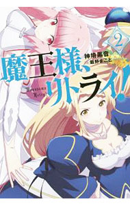 &nbsp;&nbsp;&nbsp; 魔王様、リトライ！ 2 単行本 の詳細 見た目は魔王、中身は一般人の晶は、現実世界に戻る方法を探るため、生活の拠点を築こうと、田舎村の開発に乗り出すことに。野戦病院に、温泉旅館。村は驚異的なスピードで発...