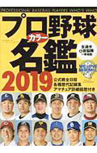 &nbsp;&nbsp;&nbsp; プロ野球カラー名鑑　2019 文庫 の詳細 セ・リーグ、パ・リーグの全選手の詳しいデータを一挙掲載。日本野球機構審判名簿やプロ野球各種記録、2019年度主な達成可能記録、公式戦日程も収録。12球団全選手...