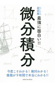 &nbsp;&nbsp;&nbsp; 最強に面白い！！微分積分 単行本 の詳細 微分積分は、簡単にいえば、物事がどのように「変化」するのかを計算する数学。アイザック・ニュートンがどのように微分積分を誕生させたのかをたどりながら、微分積分とは...