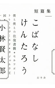 &nbsp;&nbsp;&nbsp; こばなしけんたろう 単行本 の詳細 「20年後の僕」と「20年前の僕」による「僕と僕との往復書簡」、「二人の銀座」の替え歌をまとめた「二人の銀座コレクション」、百にまつわる10編「百文字文芸」など全23...