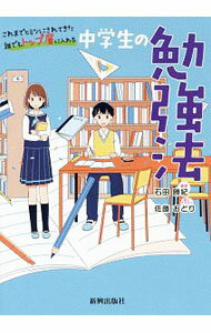 &nbsp;&nbsp;&nbsp; これまでヒミツにされてきた誰でもトップ層に入れる中学生の勉強法 単行本 の詳細 覚え方やテスト勉強の方法を教わっていない中学生へ、確実に点数が取れる勉強法を伝授。教科書に合った問題集の使い方や、よくある...