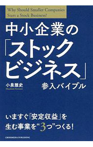 &nbsp;&nbsp;&nbsp; 中小企業の「ストックビジネス」参入バイブル 単行本 の詳細 中小企業に向けて、社外リソースを獲得する「投資・M＆Aによるストックビジネス参入法」を紹介。大手企業のストックビジネス成功事例も複数取り上げ、...