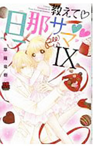 &nbsp;&nbsp;&nbsp; 教えて・旦那サマ 9 新書版 の詳細 カテゴリ: 中古コミック ジャンル: レディースコミック 出版社: 秋田書店 レーベル: 恋愛MAXCOMICS 作者: 草薙竜樹 カナ: オシエテダンナサマ / ...