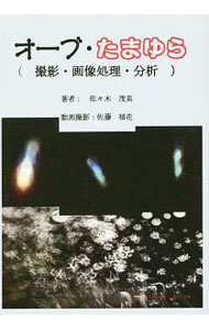&nbsp;&nbsp;&nbsp; "オーブ・たまゆら " の詳細 出版社: ヒカルランド レーベル: 作者: 佐々木茂美 カナ: オーブタマユラ / ササキシゲミ サイズ: 単行本 関連商品リンク : 佐々木茂美 ヒカルランド