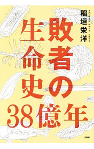 &nbsp;&nbsp;&nbsp; 敗者の生命史38億年 単行本 の詳細 38億年に及ぶとされる悠久の生命の歴史の中で、最終的に生き残ったのは常に敗者の方だった。敗者たちはいかにして生き残り、そして新しい時代を切り拓いたのか−。地球の歴史...