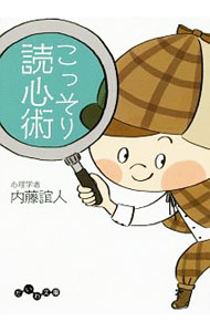 &nbsp;&nbsp;&nbsp; こっそり読心術 文庫 の詳細 “読心術”ができれば、ソツのない対応や人から好かれる行動が、必ずできるようになる。心理学の知識を使った“読心術”で、ちょっとした日常会話やしぐさなどから人物を判断する方法を...