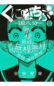 &nbsp;&nbsp;&nbsp; くにはちぶ−国八分− 5 B6版 の詳細 カテゴリ: 中古コミック ジャンル: 少年 出版社: 講談社 レーベル: マガジンエッジKC 作者: 各務浩章 カナ: クニハチブ / カカムヒロアキ サイズ:...