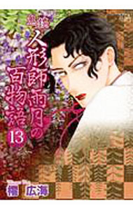 &nbsp;&nbsp;&nbsp; 鬼談　人形師雨月の百物語 13 B6版 の詳細 カテゴリ: 中古コミック ジャンル: レディースコミック 出版社: 青泉社 レーベル: LGAコミックス 作者: 櫂広海 カナ: キダンニンギョウシウヅキ...