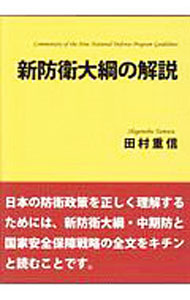 &nbsp;&nbsp;&nbsp; 新防衛大綱の解説 単行本 の詳細 日本の防衛政策を正しく理解するためにキチンと読んでおきたい、「平成31年度以降に係る防衛計画の大綱」と「中期防衛力整備計画（平成31年度〜平成35年度）」の骨子などを解...