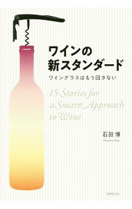 &nbsp;&nbsp;&nbsp; ワインの新スタンダード 単行本 の詳細 ソムリエ石田博によるワインナビゲーション。ワインの飲み方から選び方、会食成功の秘訣まで、スマートなワインライフの楽しみ方を紹介します。ワインの基礎知識を解説した「...