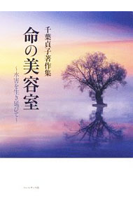 &nbsp;&nbsp;&nbsp; 命の美容室 単行本 の詳細 1948年のアイオン台風水害で奇跡の生還を果たし、その後、美容室経営マダム、詩歌人となった千葉貞子の著作集。九死に一生を得た体験を綴った記録文「アイオン台風の記憶」をはじめ、...