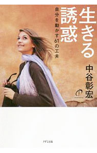 &nbsp;&nbsp;&nbsp; 生きる誘惑 単行本 の詳細 慰め・脅し・励ましよりも、「生きる誘惑」で、人は変わる。ついだらけてしまうのを何とかしたい人、ワクワクするものに出会いたい人へ向けて、頑張らなくても、ただ「誘惑」に乗ることで...