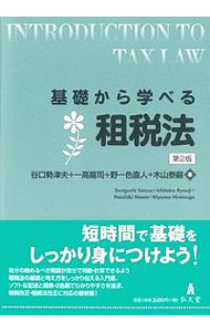 &nbsp;&nbsp;&nbsp; 基礎から学べる租税法 単行本 の詳細 自分の納めるべき税額が自分で判断・計算できるよう、租税法の基礎と考え方をしっかり伝える入門書。租税の本質である「差引計算思考」がマスターできる。平成29・30年度税...