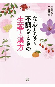 &nbsp;&nbsp;&nbsp; なんとなく不調なときの生薬と漢方 単行本 の詳細 生薬を毎日の食事に取り入れて、疲れ・冷え・ストレス・便秘・老化といった気になる症状を改善！　シナモン、生姜、シソ、胡麻など、身近にある生薬の効能・効果と...