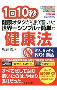 &nbsp;&nbsp;&nbsp; 1回10秒健康オタクが辿り着いた世界一シンプルで簡単な健康法 単行本 の詳細 東洋医学、西洋医学、スピリチュアルなど、あらゆるものをすべて試して辿り着いたのは、やはり「脳」だった−。43年間の原因不明の...