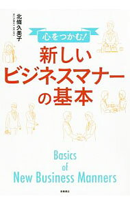 &nbsp;&nbsp;&nbsp; 心をつかむ！新しいビジネスマナーの基本 単行本 の詳細 身だしなみ、言葉づかい、電話、メール、SNS、冠婚葬祭…。ビジネスマナーの基本を説明した上で、実際のビジネスシーンで起こる「こんなとき、どうすれば...
