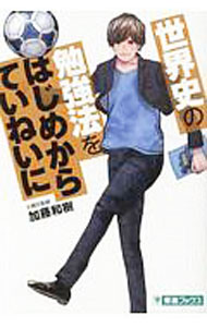 &nbsp;&nbsp;&nbsp; 世界史の勉強法をはじめからていねいに 単行本 の詳細 気鋭の世界史講師・加藤和樹の授業をもとに漫画化。世界史を勉強する意味や、地図の重要性、入試問題形式ごとの勉強法をわかりやすくていねいに解説するととも...