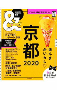 &nbsp;&nbsp;&nbsp; ＆TRAVEL京都　2020 新書 の詳細 京都の流行りモノやグルメなどを紹介し、エリアガイドを収録。取り外せるMAP、電子書籍を入手できるコード付き。折り込みの表紙を開くとバス路線図あり。データ：20...