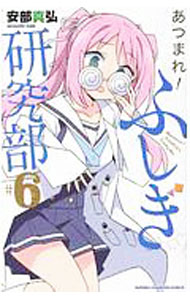 &nbsp;&nbsp;&nbsp; あつまれ！ふしぎ研究部 6 新書版 の詳細 カテゴリ: 中古コミック ジャンル: 少年 出版社: 秋田書店 レーベル: チャンピオンコミックス 作者: 安部真弘 カナ: アツマレフシギケンキュウブ / ...