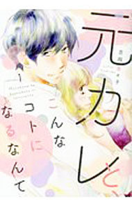 &nbsp;&nbsp;&nbsp; 元カレと、こんなコトになるなんて 1 B6版 の詳細 カテゴリ: 中古コミック ジャンル: レディースコミック 出版社: 大誠社 レーベル: Only　Lips　comics 作者: 吉岡李々子 カナ:...