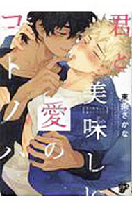 &nbsp;&nbsp;&nbsp; 君と美味しい愛のコトノハ B6版 の詳細 カテゴリ: 中古コミック ジャンル: ボーイズラブ 出版社: ジュネット レーベル: ジュネットコミックス　ピアスシリーズ 作者: 東条さかな カナ: キミトオ...